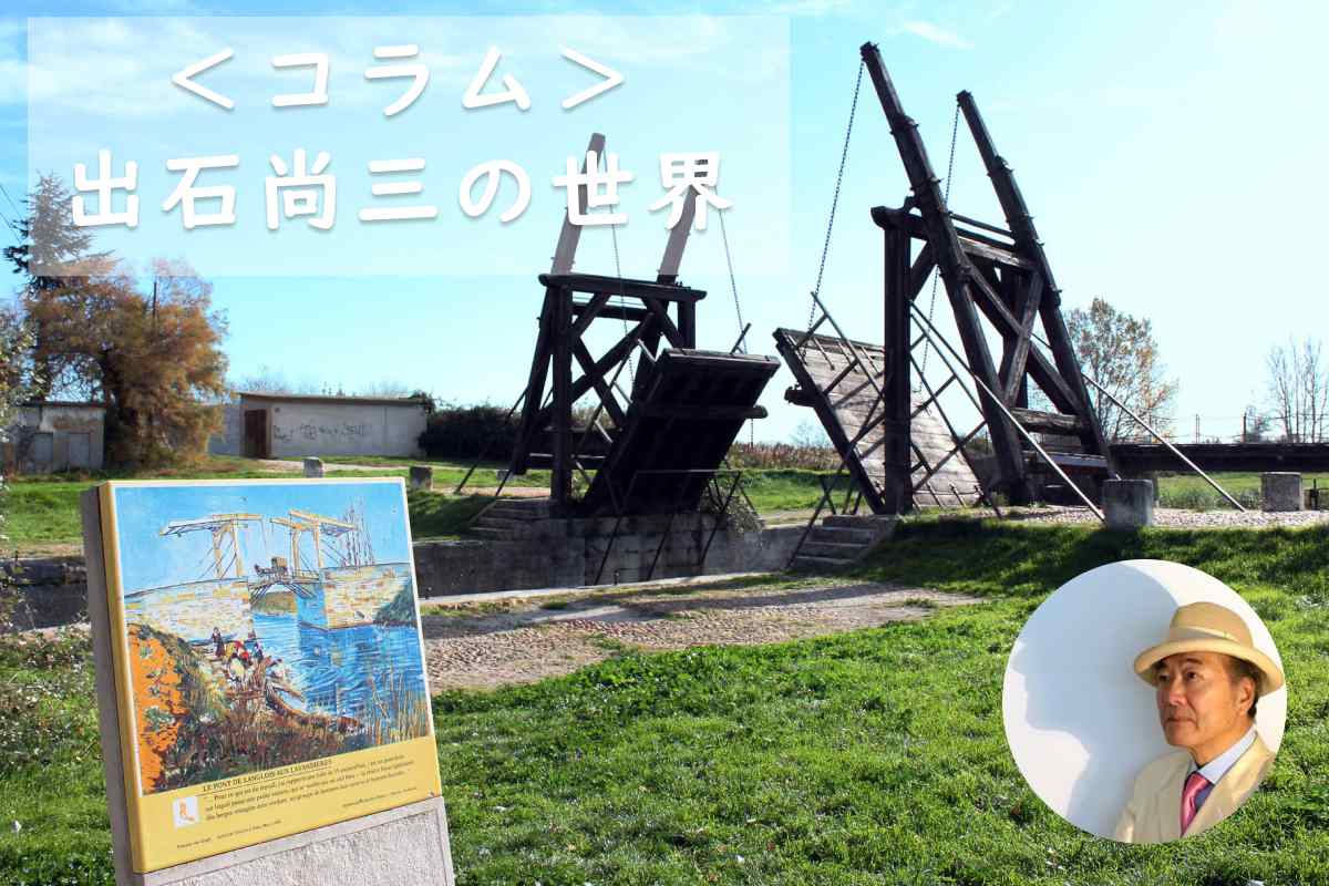 [VELTRA] コラム 出石尚三の世界 / #25. アルルのゴッホ